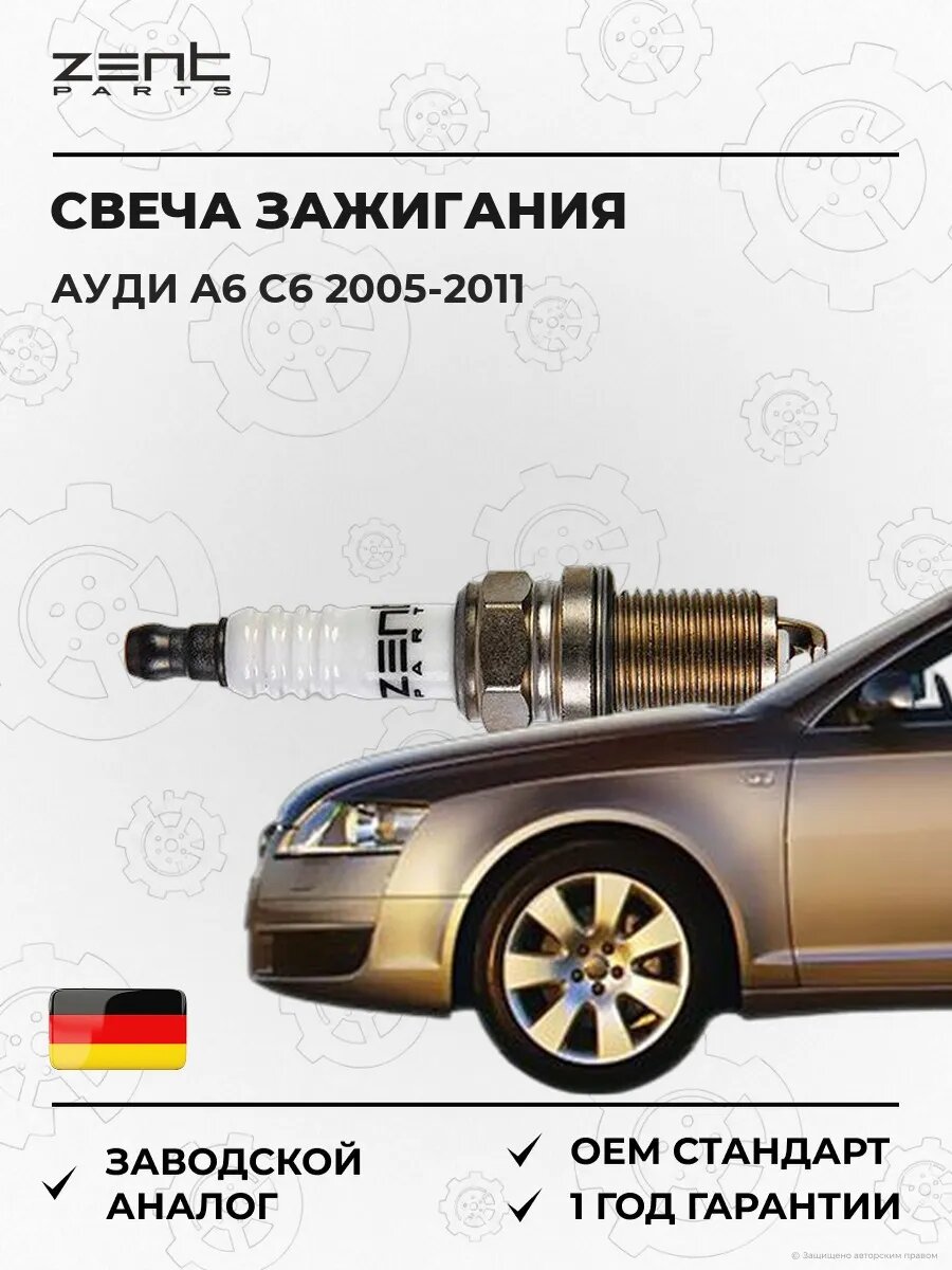 Свеча зажигания Zentparts Z43063 Ауди A6 C6 Audi A6 C6 2005-2011