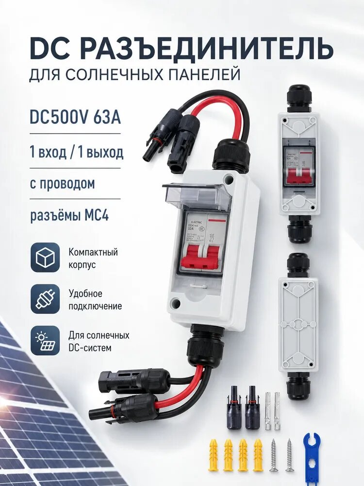 Автоматический выключатель DC 500В 63А для солнечных панелей с проводами MC4, 2 полюса, IP65