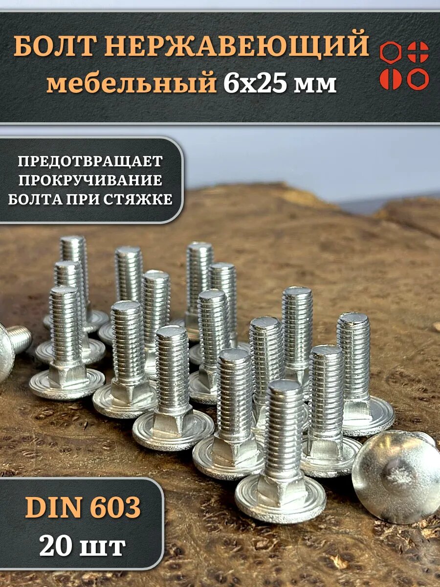 Болт нержавеющий мебельный 6х25 DIN 603 20 шт.