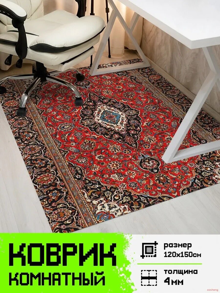 Ковер безворсовый 120x150 см, прямоугольный, в стиле ковра 4, на войлочной основе
