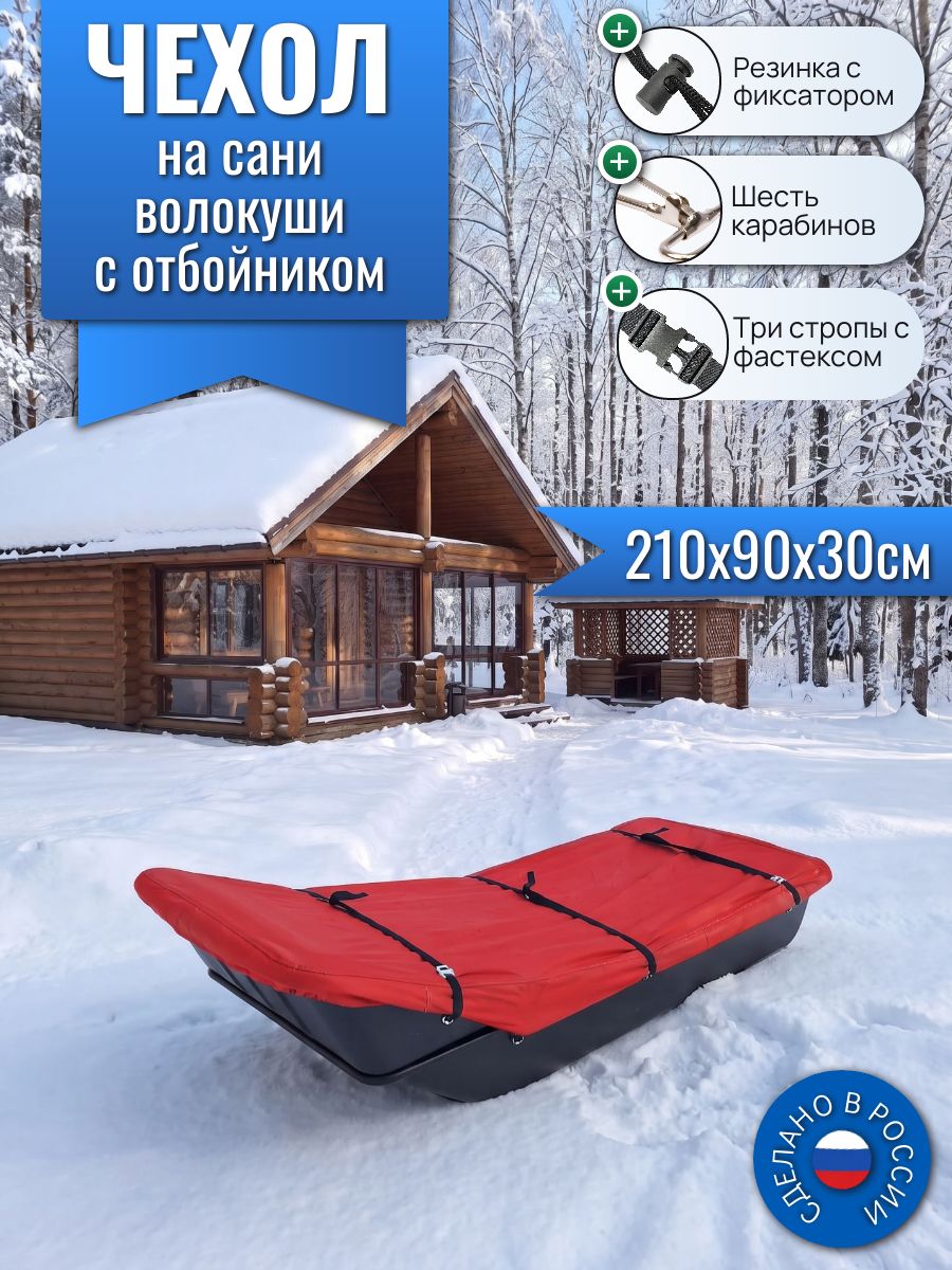 Чехол на сани волокуши с отбойником, 210х90х30см, красный