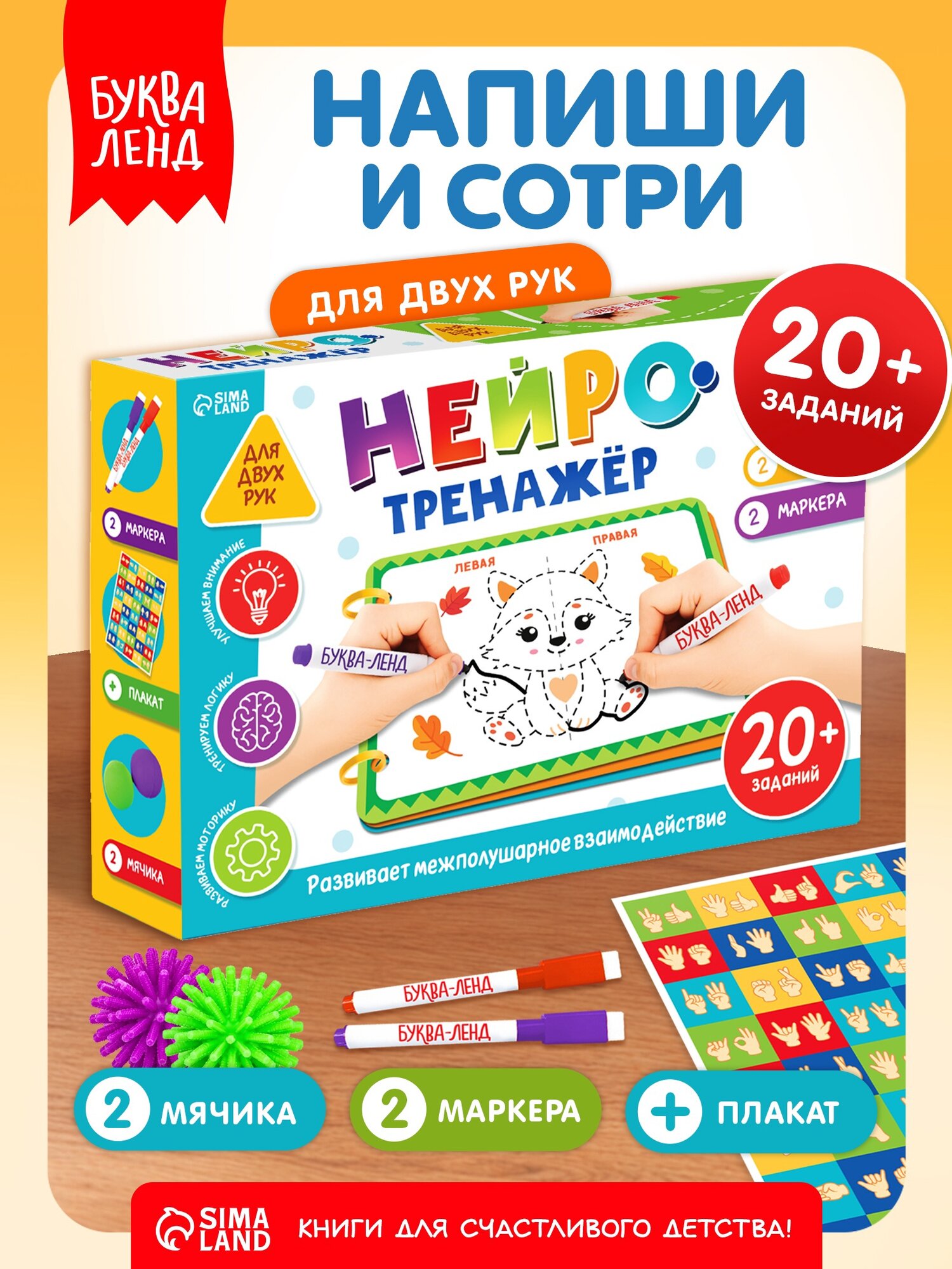 Книжное комплектное издание "Нейротренажёр для двух рук" + маркеры, мячики, плакат, развивашки для детей