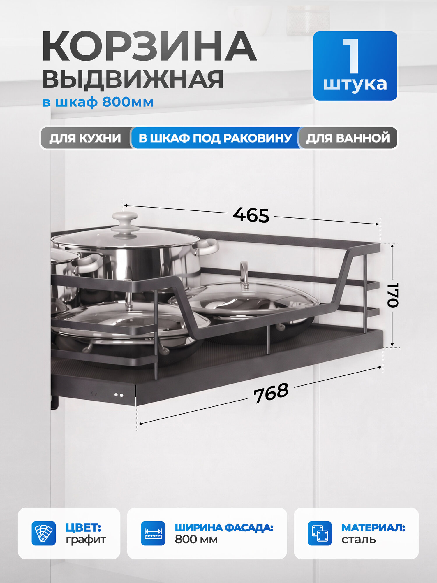 Выдвижной органайзер корзина в ящик 800 мм на кухню FOCUS PRIME by AKS, сталь, пластик, графит