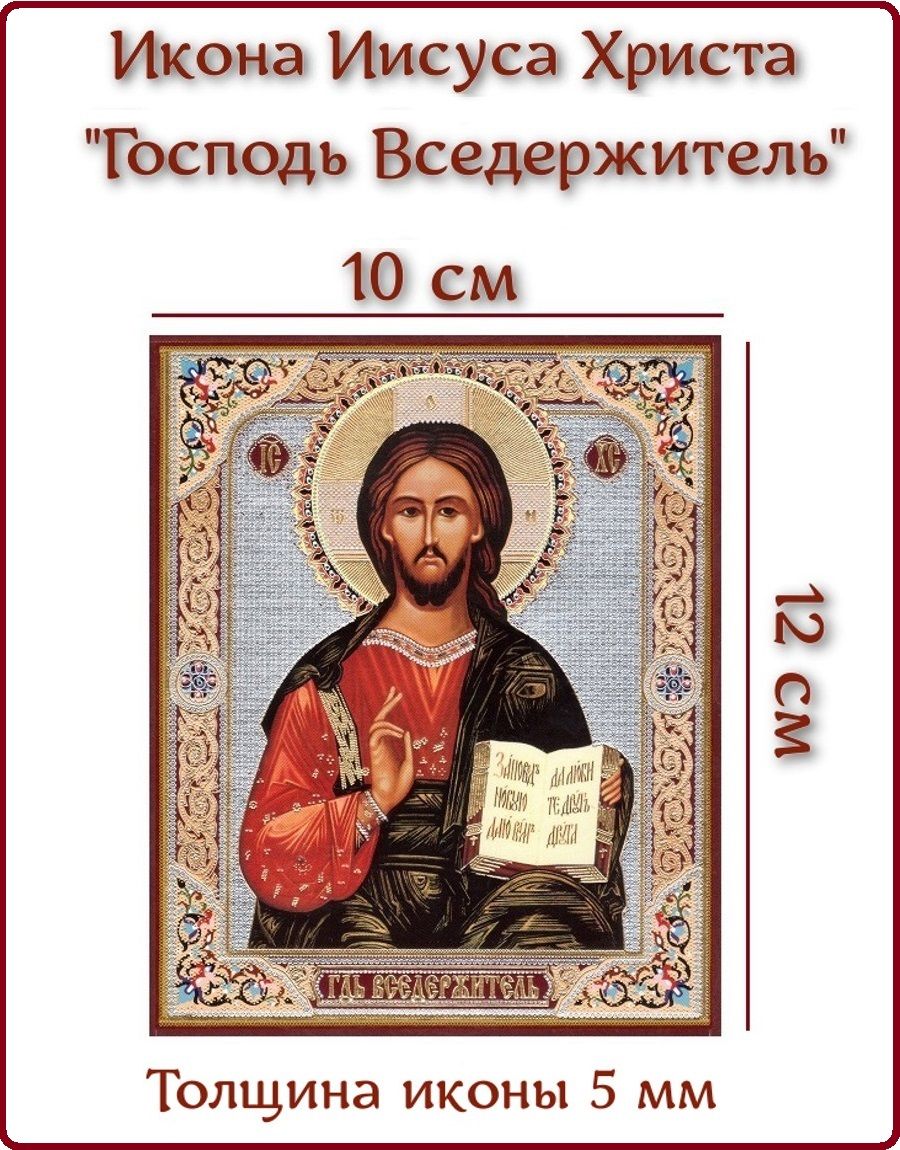 Икона Иисуса Христа "Господь вседержитель"