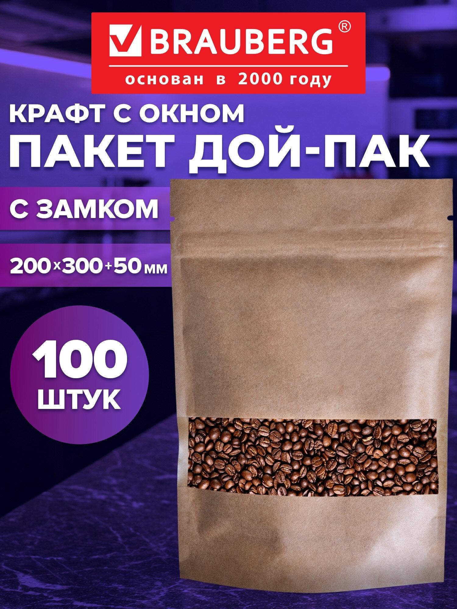 Пакет Дой-Пак с замком зиплок, крафт с окном 60 мм, 200х300+50мм, 100 шт, 150 мкм, BRAUBERG, 700694