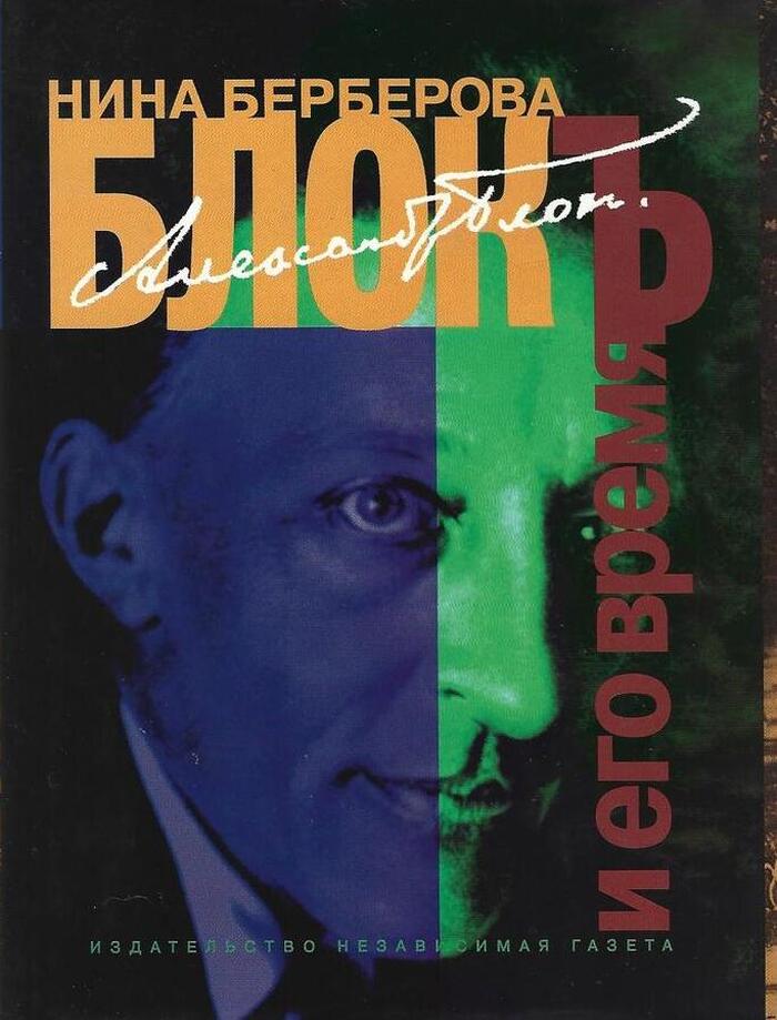Александр Блок и его время. Биография