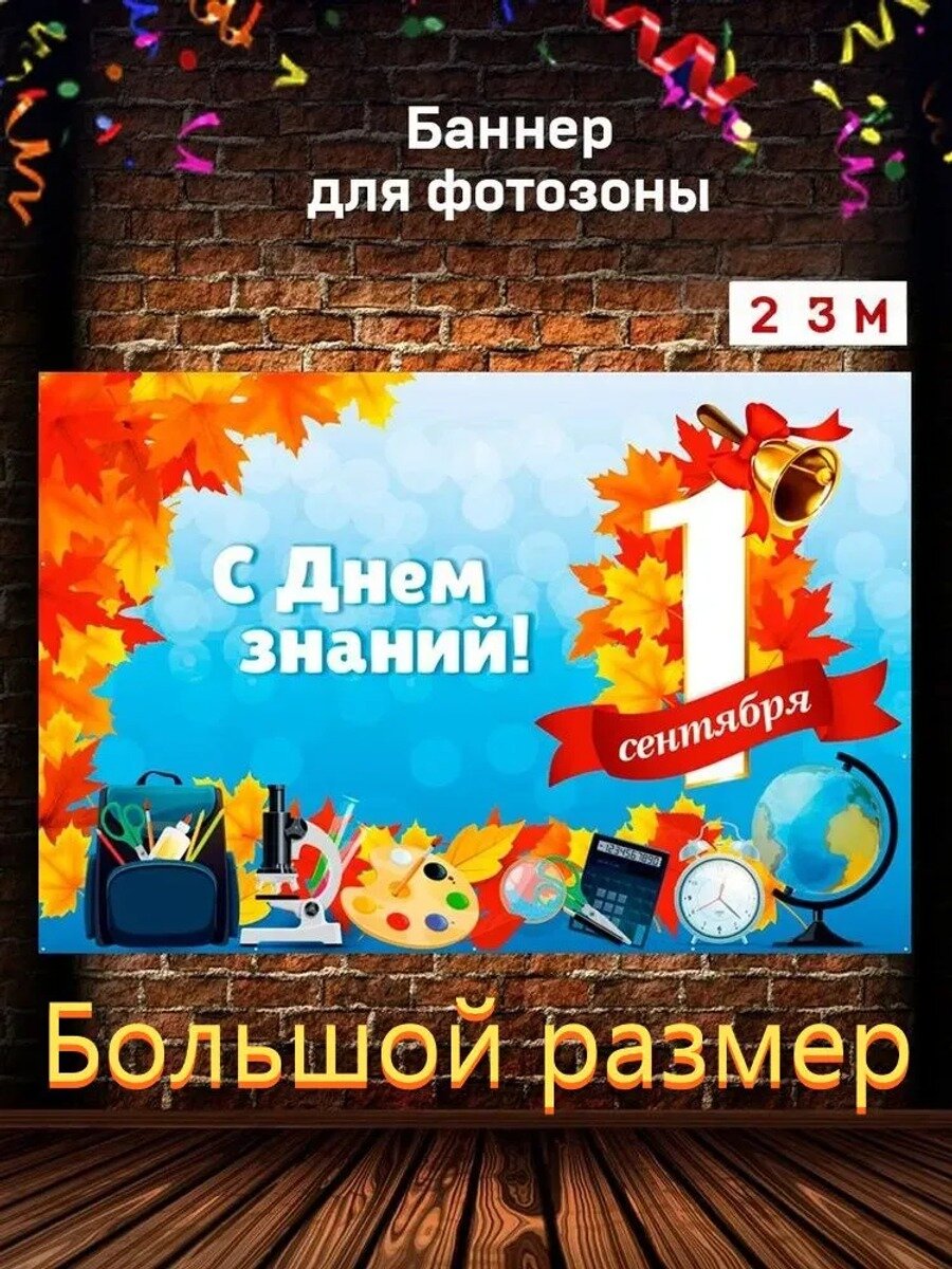 Баннер для праздника 300х200 см, без рамы и паспарту, 1 сентября 5