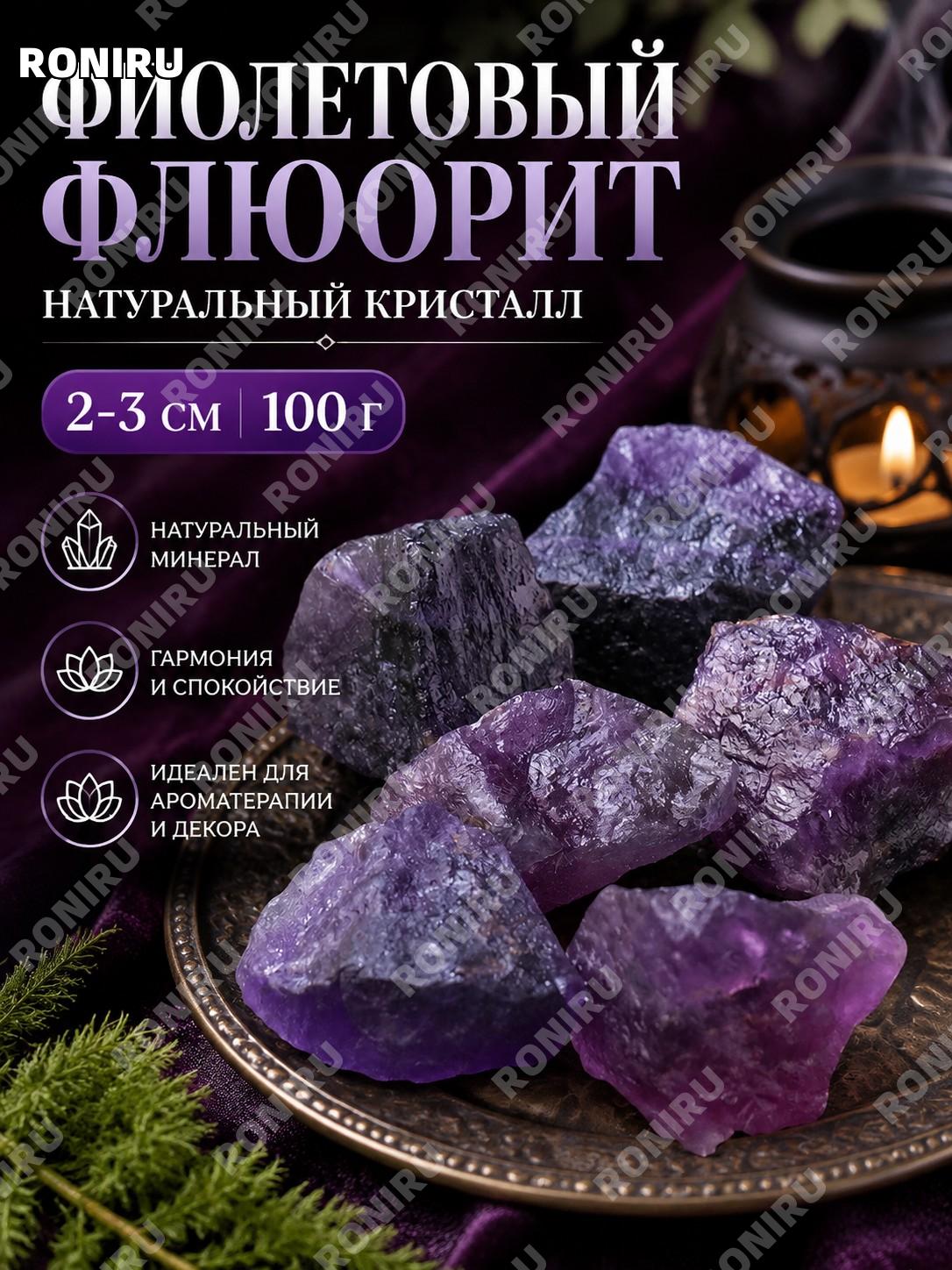 Сырой камень флюорит, фиолетовый минерал 2-3 см 100 г, кристалл для декора и арома-камень дома и офиса в интерьере