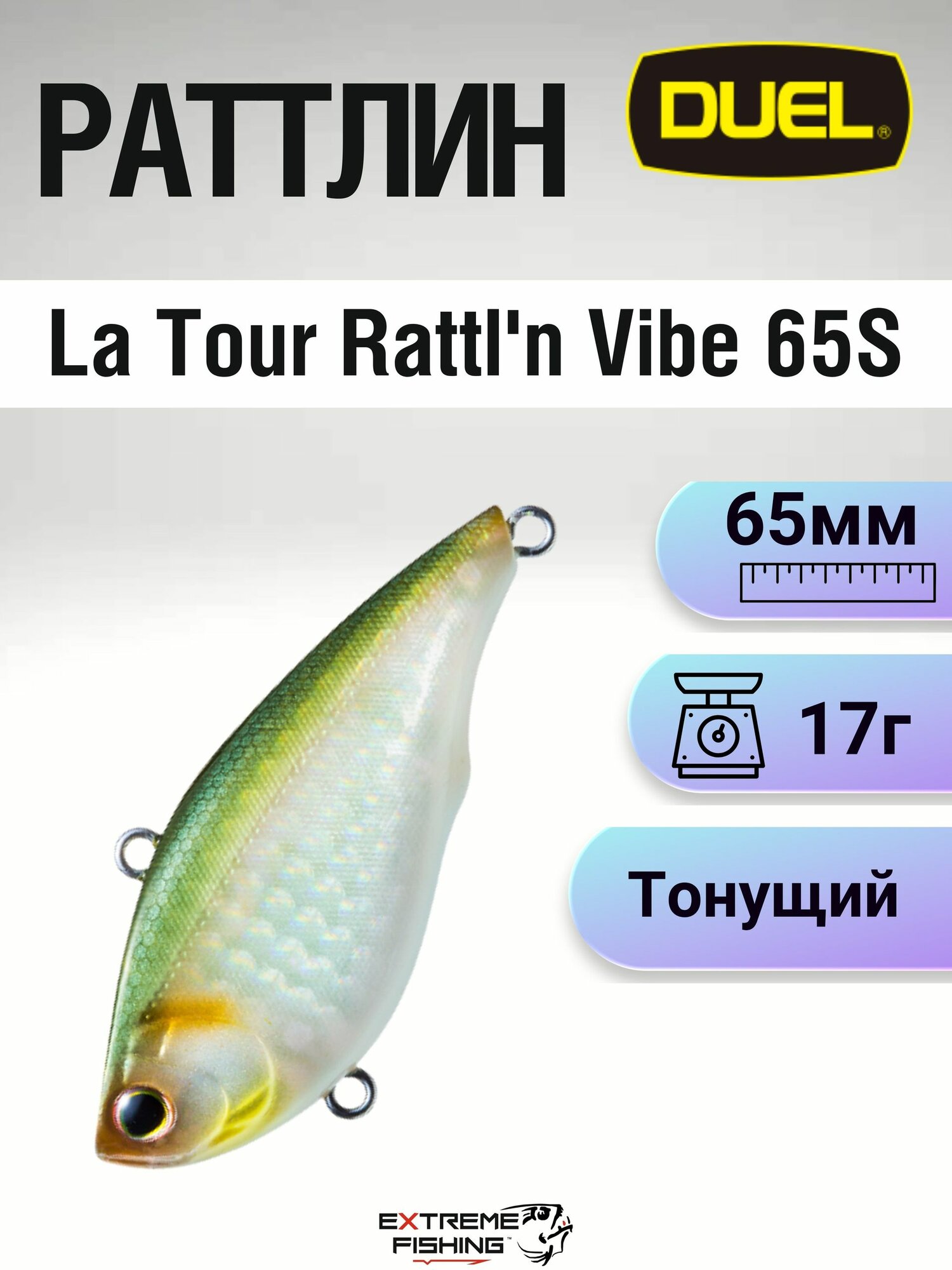 Воблер Duel La Tour Rattl'n Vibe 65S, GGZS
