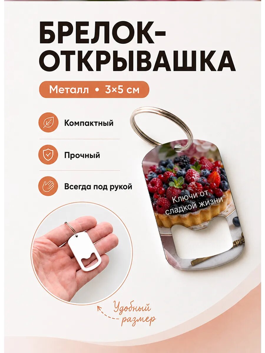 Брелок открывашка "Ключи От Сладкой Жизни Тарт"