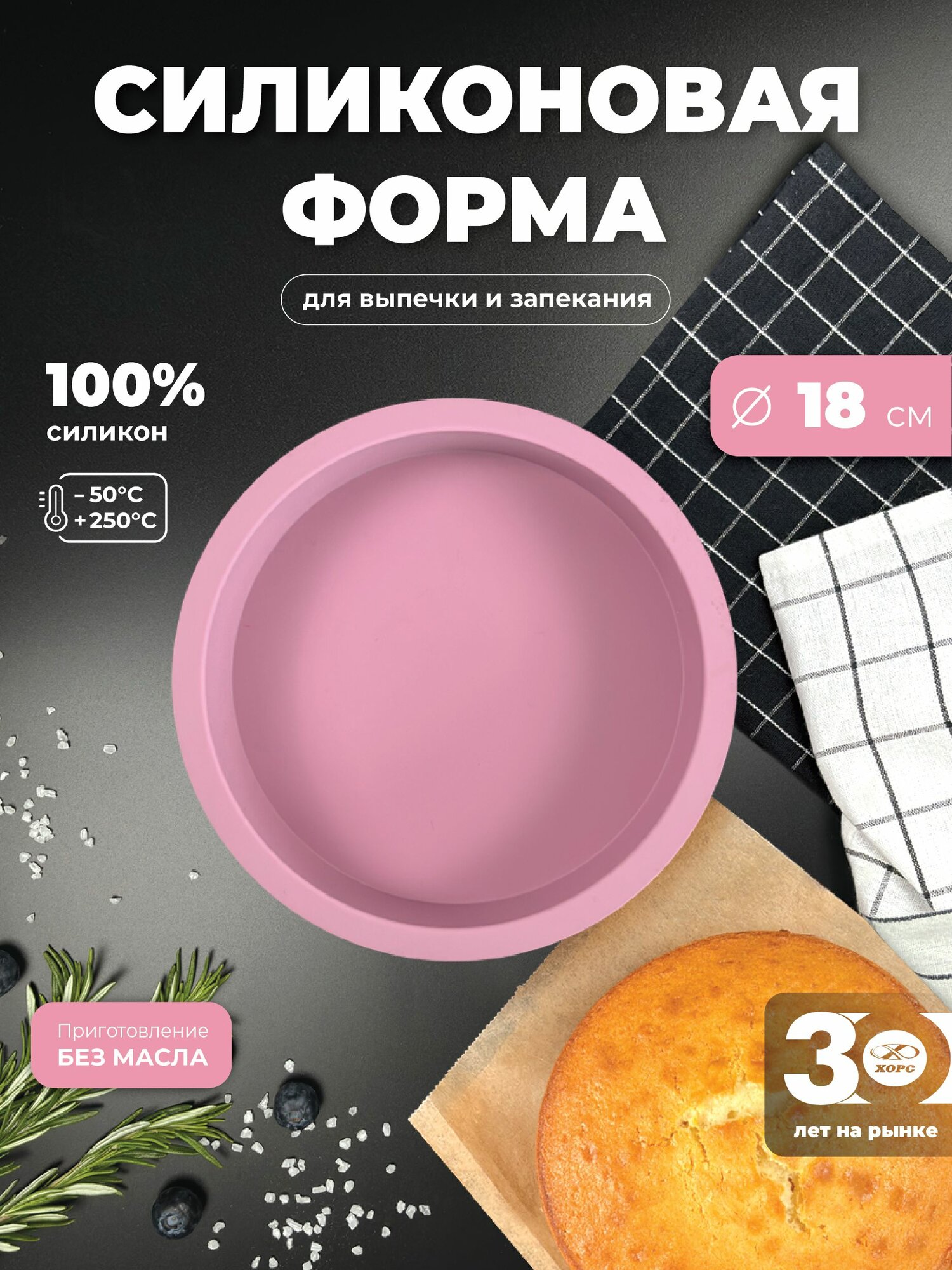 Хорс Силиконовая форма для выпечки и запекания круглая,18 см, розовая