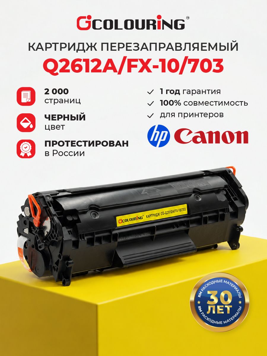 Картридж Q2612A (HP 12A) /FX-10/703 для HP LaserJet 1010, 1012, 1018, M1005 и др. лазерный, совместимый Colouring