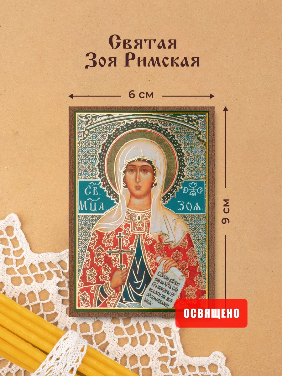 Икона освященная "Святая Зоя Римская" на МДФ 6х9 Духовный Наставник