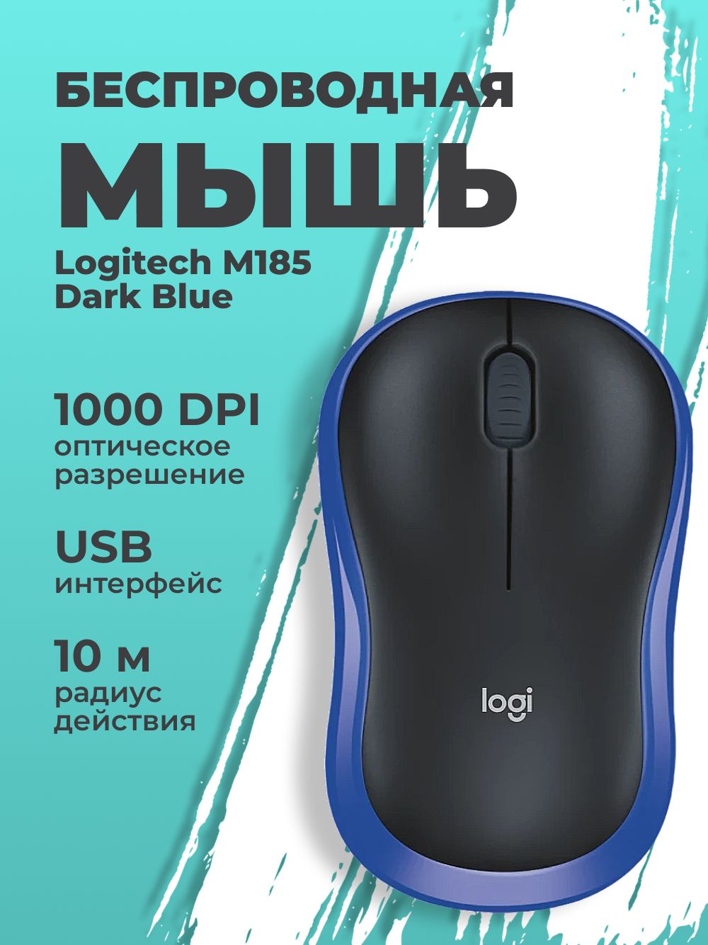 Мышь беспроводная Logitech M185 Blue, оптическая, 910-002632