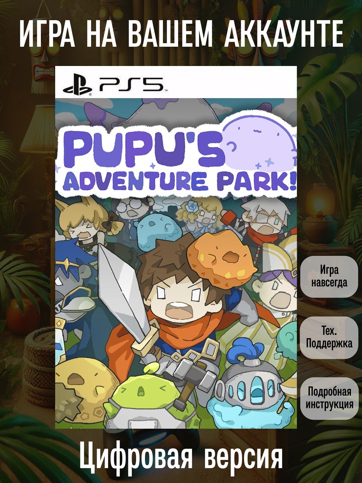 PUPU's Adventure Park | PS5 | Стратегии | Цифровая версия