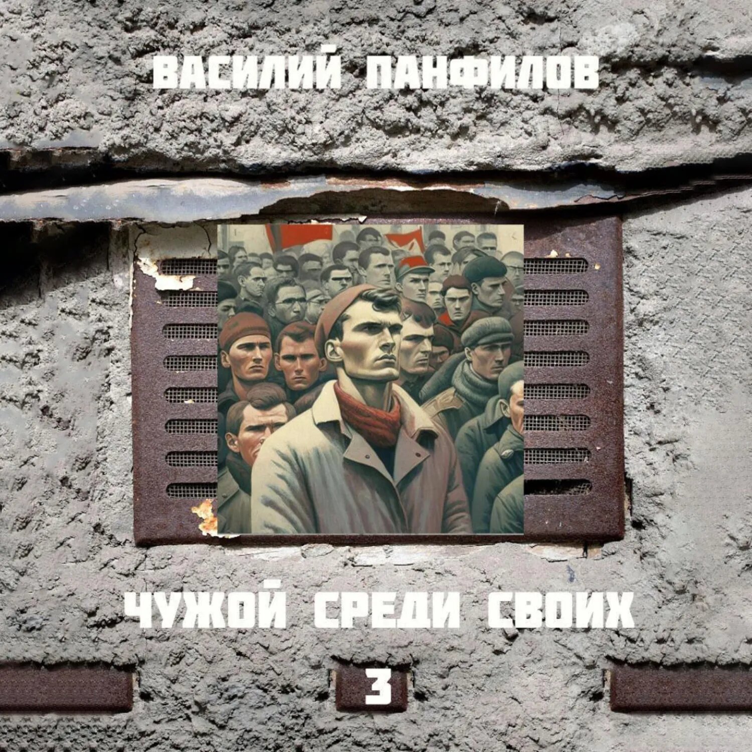 Чужой среди своих 3 [Аудиокнига]