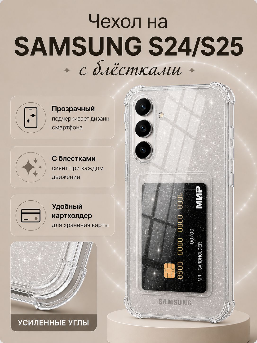 Чехол на Самсунг S24 / S25 прозрачный с картхолдером блестящий Samsung Galaxy S24 / S25 чехол