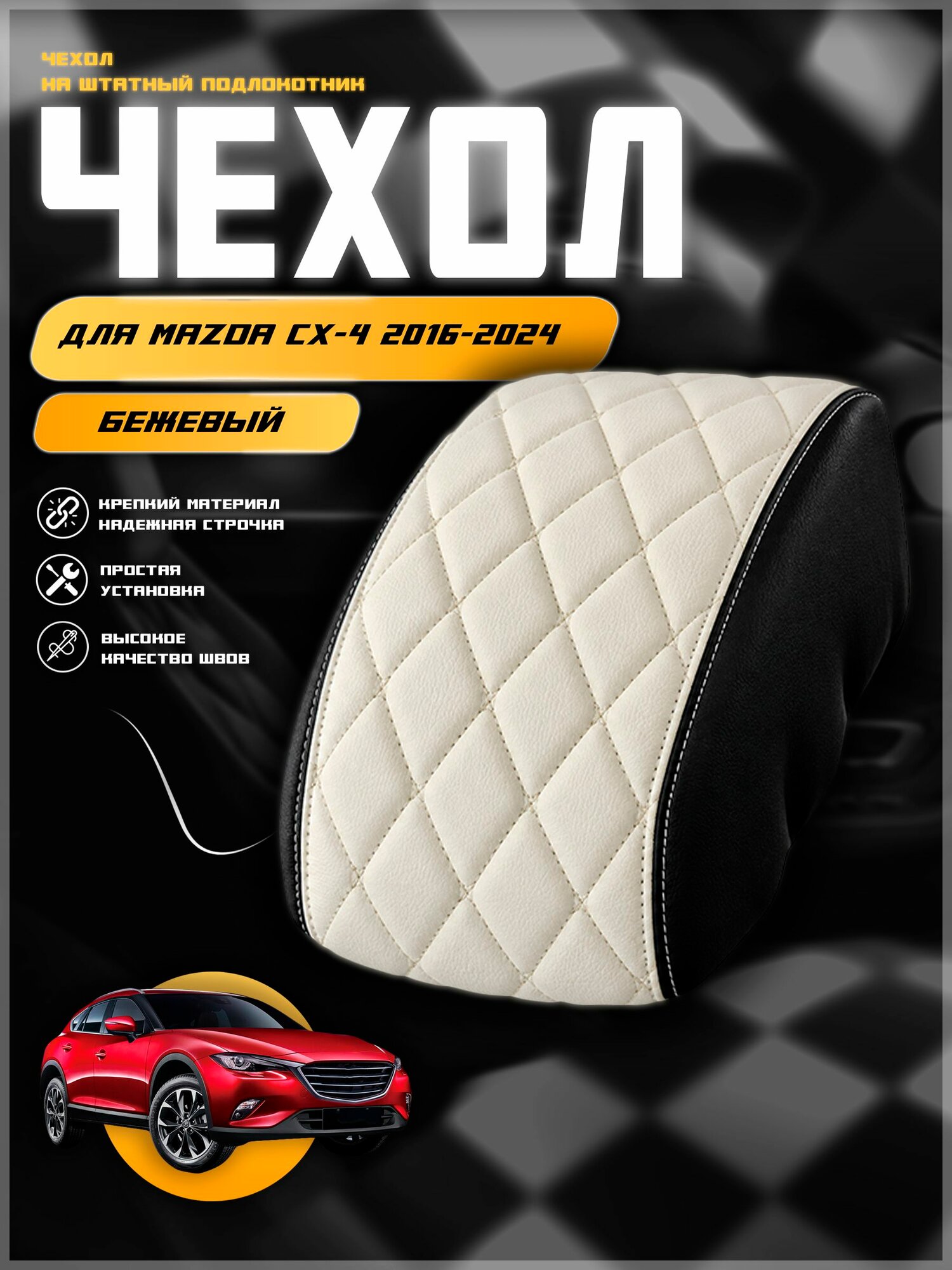 Чехол на подлокотник для Мазда Си Экс-4 / Mazda CX-4 2016-2024 , экокожа с двойной строчкой
