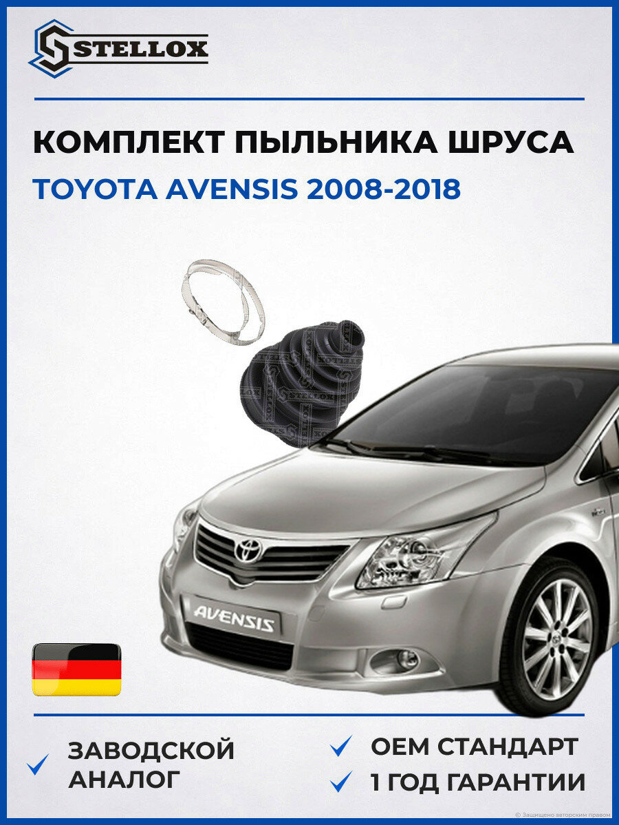 Комплект пыльника шруса универсальный Stellox 1300778SX Тойота Авенсис Toyota Avensis 2008-2018