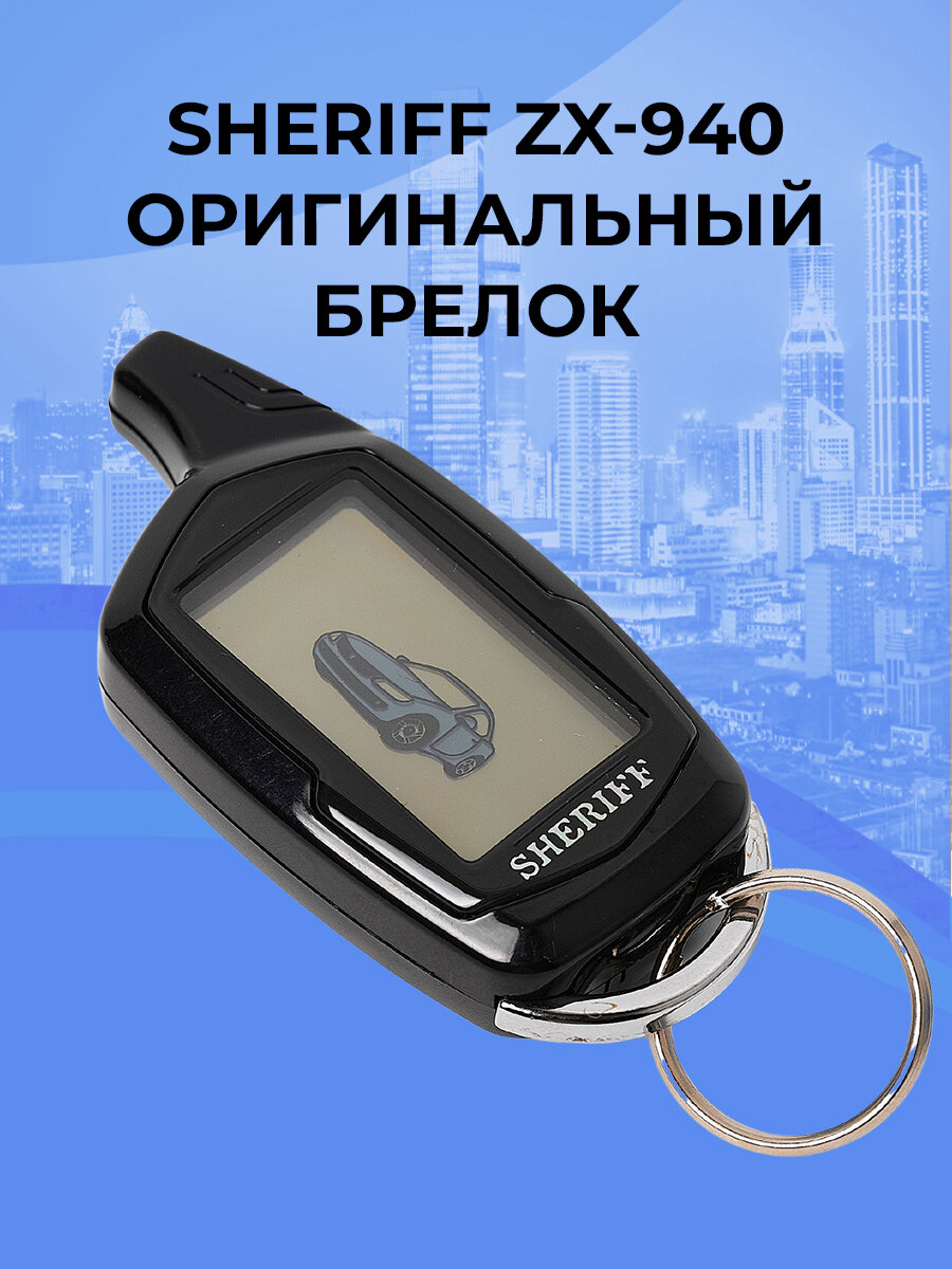 Брелок SHERIFF ZX-940 с обратной связью