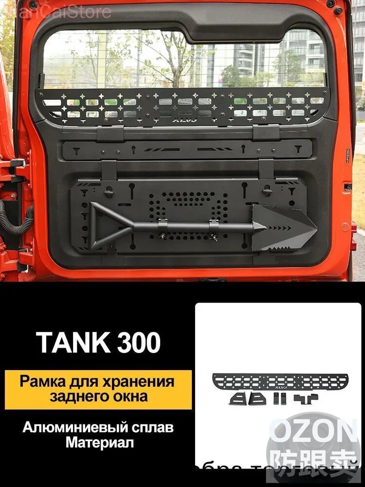 Рамка для хранения на заднюю дверь Tank 300, металлический сплав, серый металлик