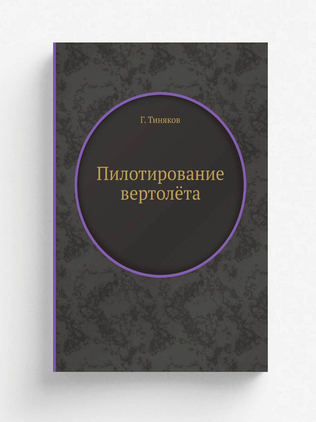 Пилотирование вертолёта