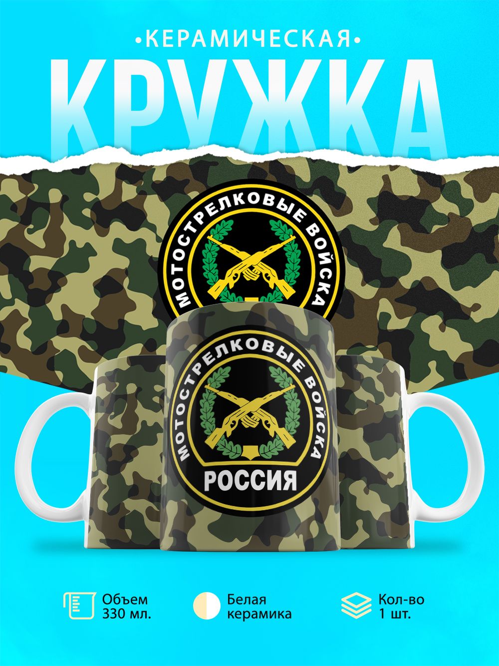Кружка Мотострелковые войска ВС РФ