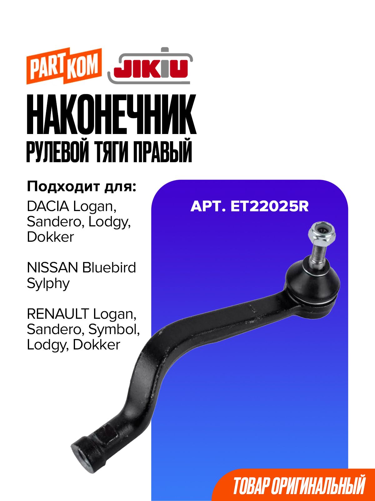 Наконечник рулевой тяги правый JIKIU ET22025R для а/м RENAULT Logan, DACIA Sandero / Рено Логан, Дачиа Сандеро