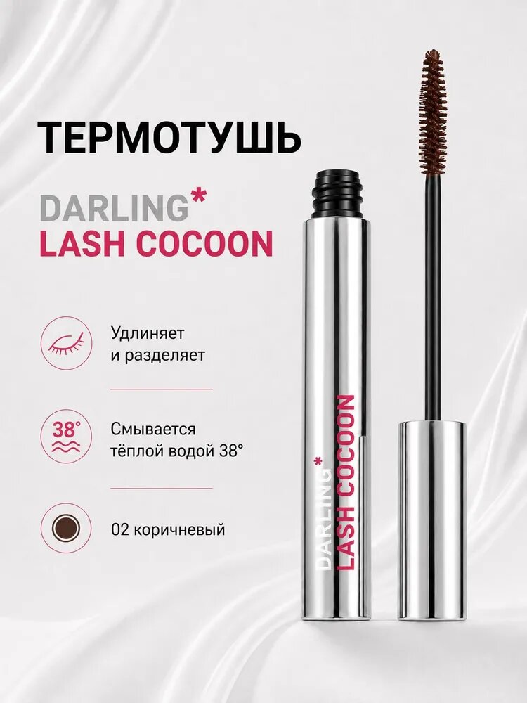 DARLING LASH COCOON Тушь для ресниц 38С, удлинение, подкручивание, термотушь коричневая
