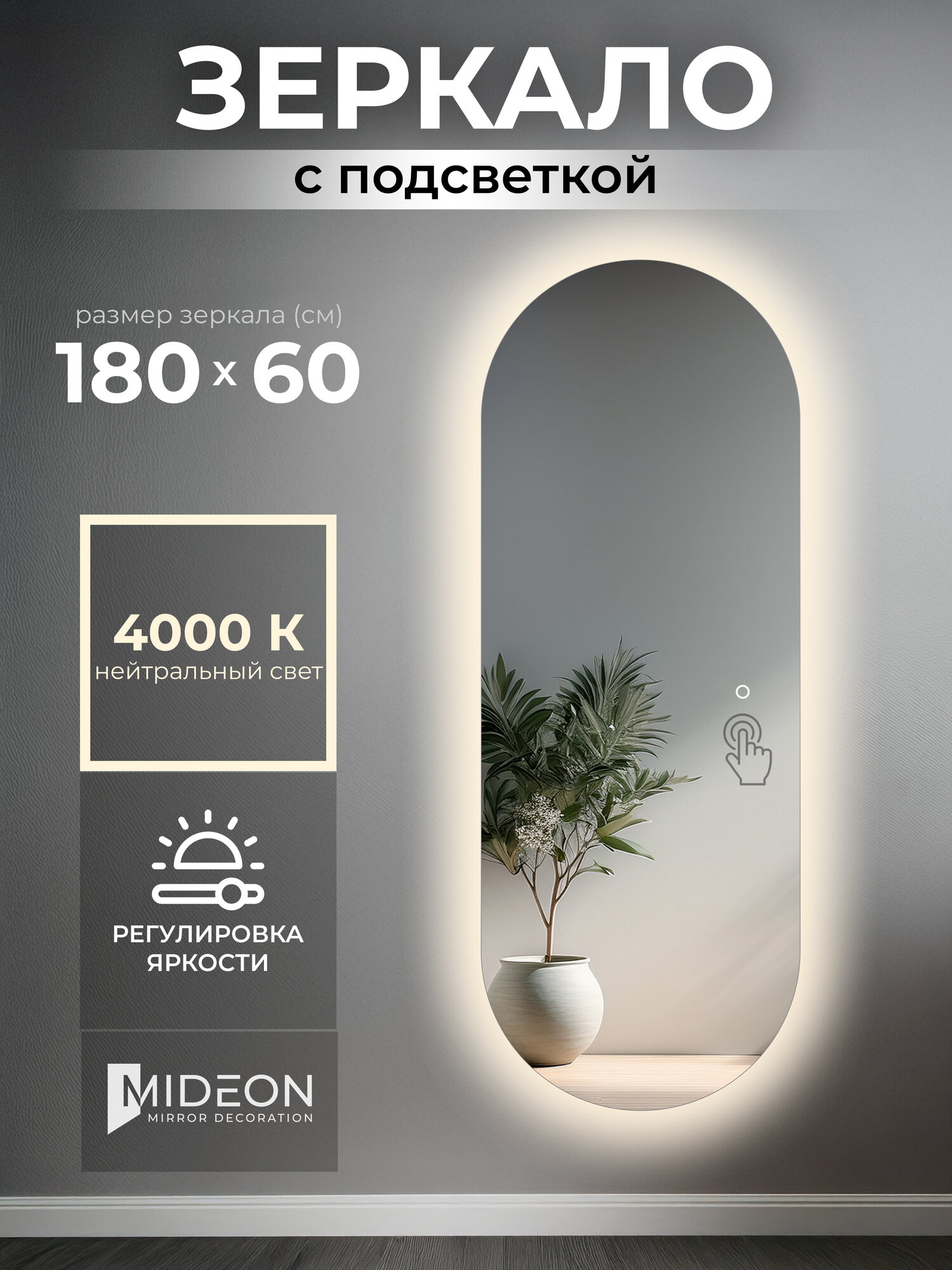Mideon Зеркало настенное в полный рост с нейтральной подсветкой овальное 60x180 см, 1шт