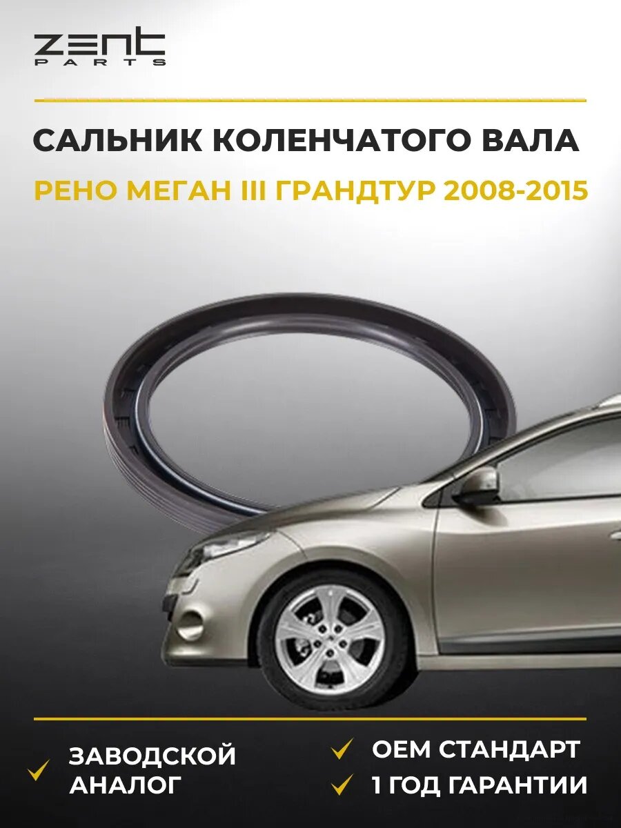 Сальник коленчатого вала задний Zentparts Z26842 Рено Меган III Грандтур Renault Megane III Grandtour 2008-2015