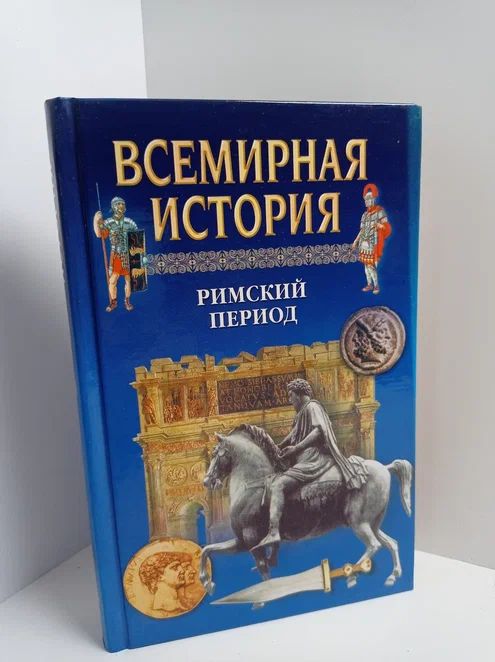 Всемирная история. Римский период