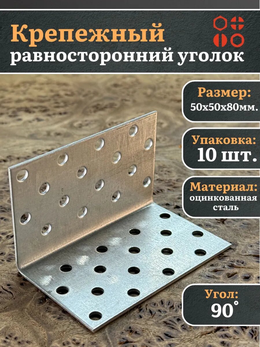 Крепежный равносторонний уголок 50х50х80 ОЦ, 10 шт.