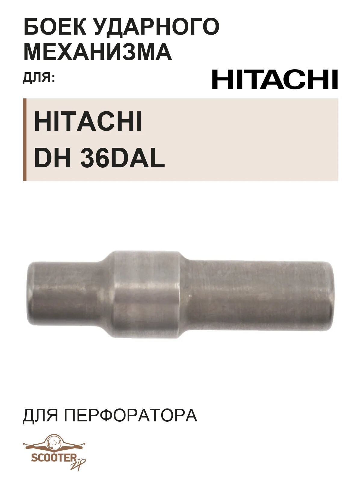 Боек ударного механизма для перфоратора аккумуляторного HITACHI DH 36DAL