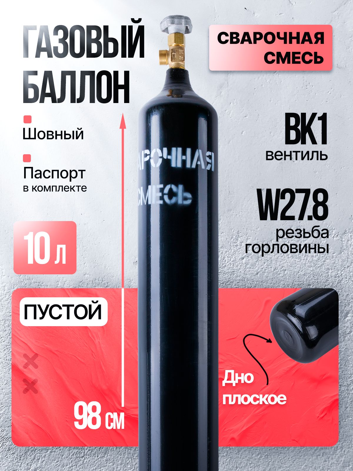 Баллон для сварочной смеси 10 л (пустой, без газа) РИФ, шовный