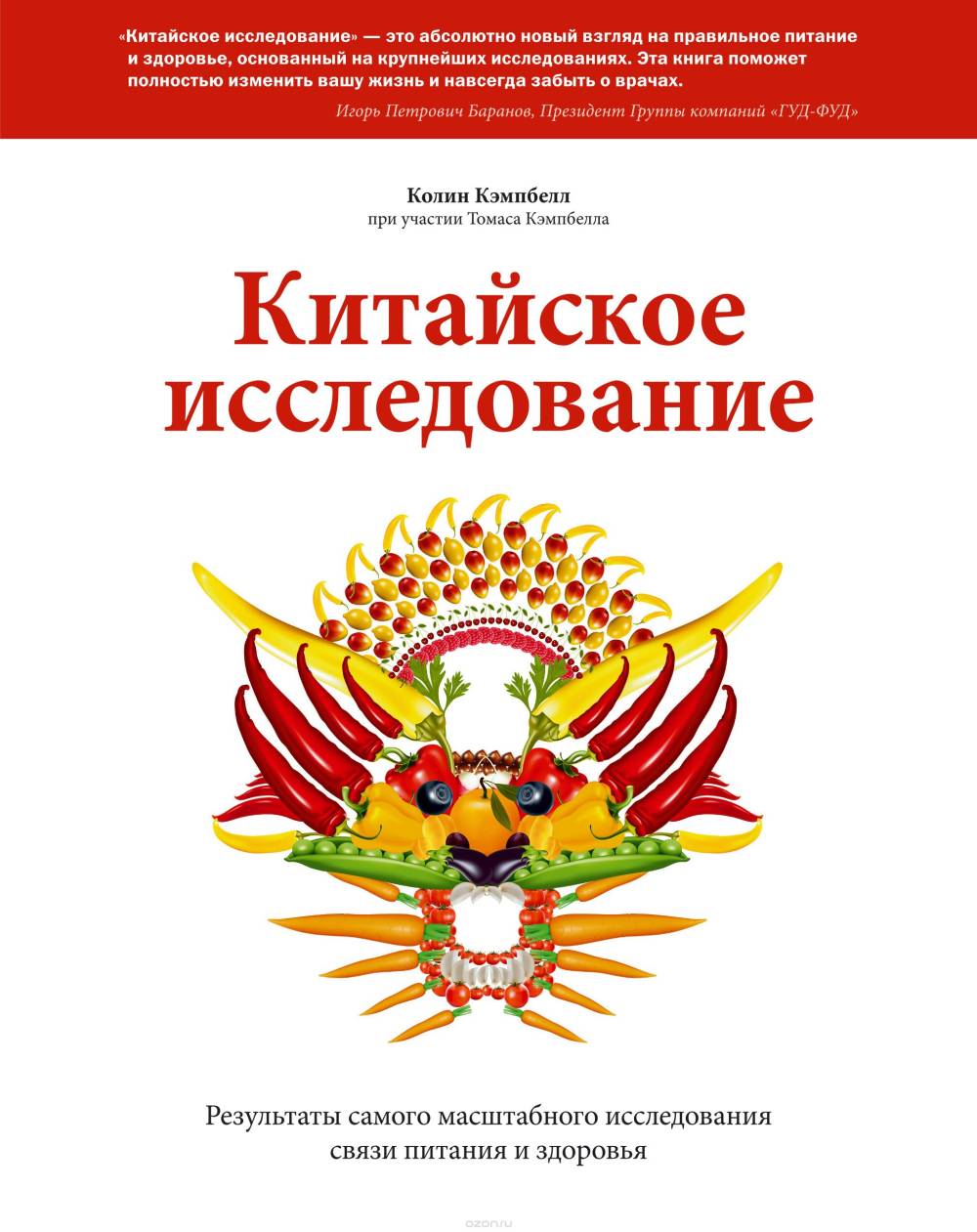 Китайское исследование. Результаты самого масштабного исследования связи питания и здоровья Reprinted books
