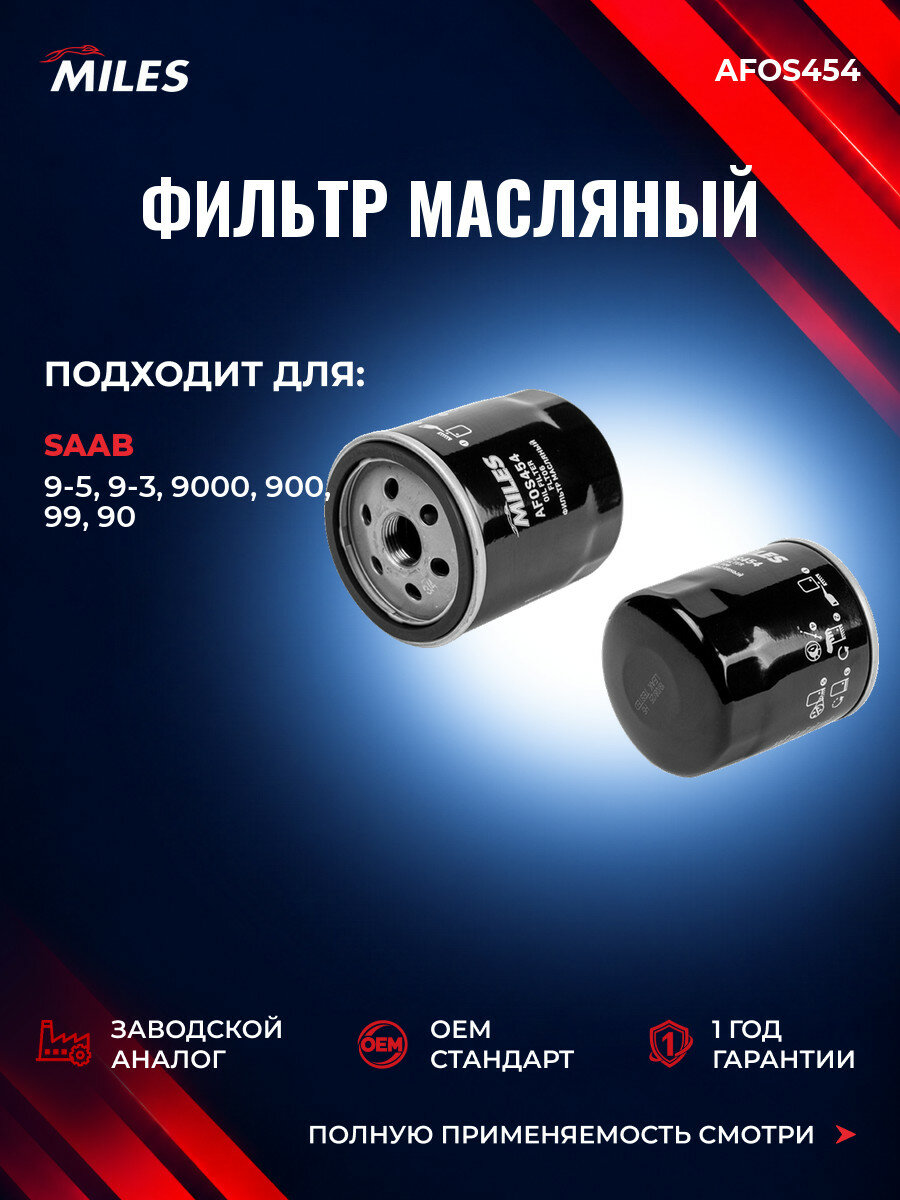 Фильтр масляный MILES AFOS454 Сааб 9-5 (YS3E) Saab 9-5 (YS3E) 1998-2009