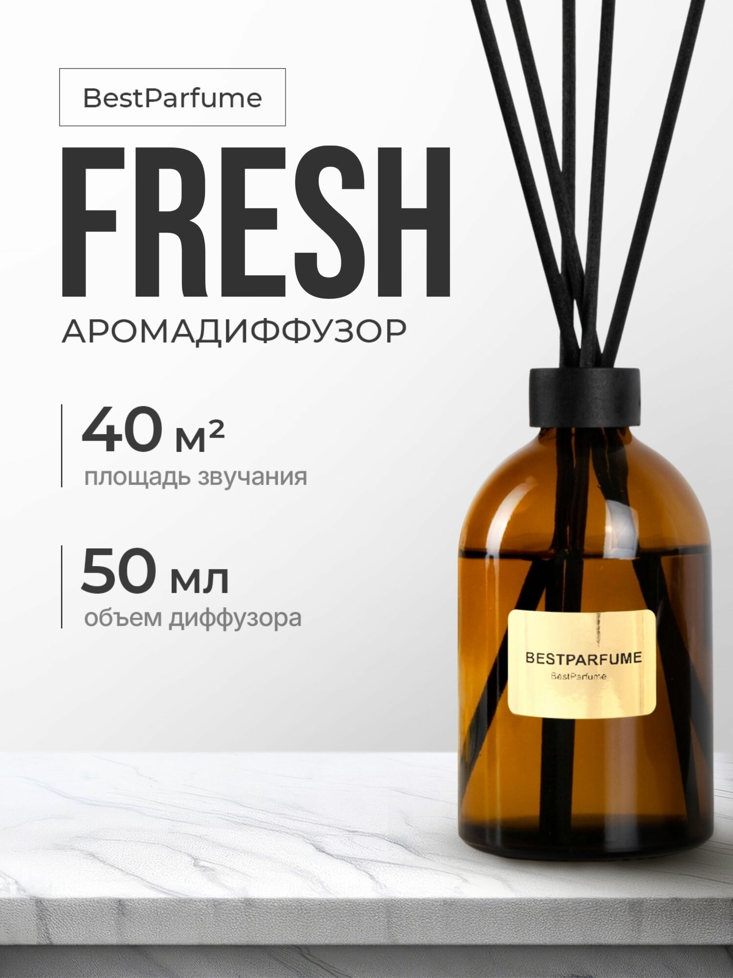 Диффузор для дома с палочками аромадиффузор Fresh Фреш 50 мл