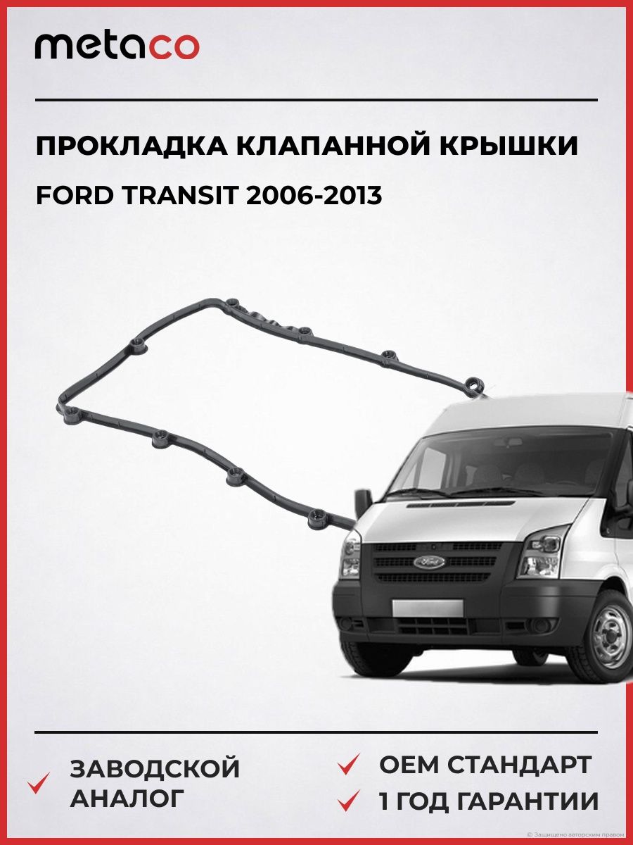 Прокладка клапанной крышки METACO 2060173 Форд Транзит Ford Transit 2006-2013