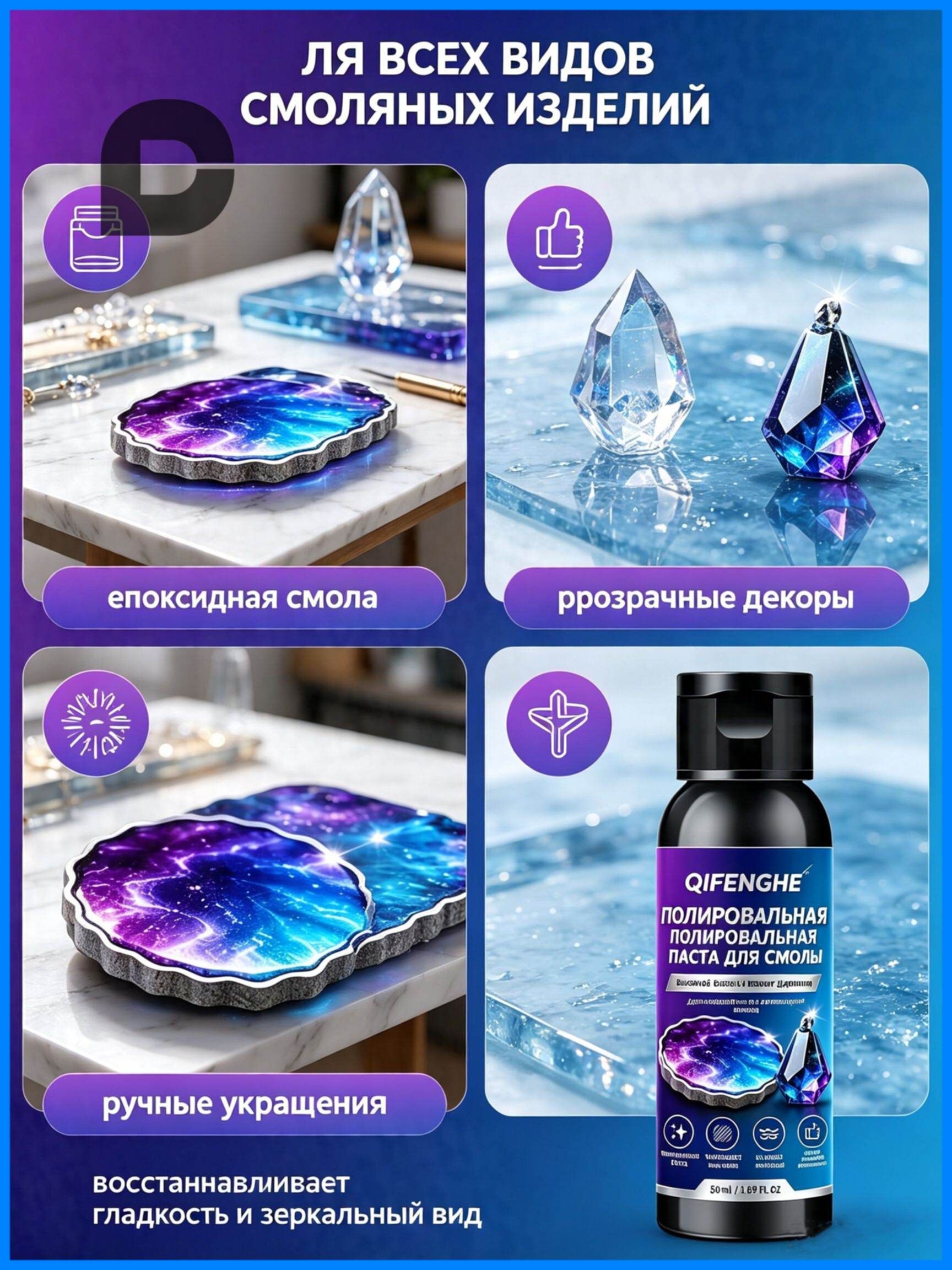 Полировальная паста для эпоксидной смолы QIFENGHE, устраняет царапины, возвращает высокий блеск, создает гладкую поверхность для смоляных изделий, объем 50 мл