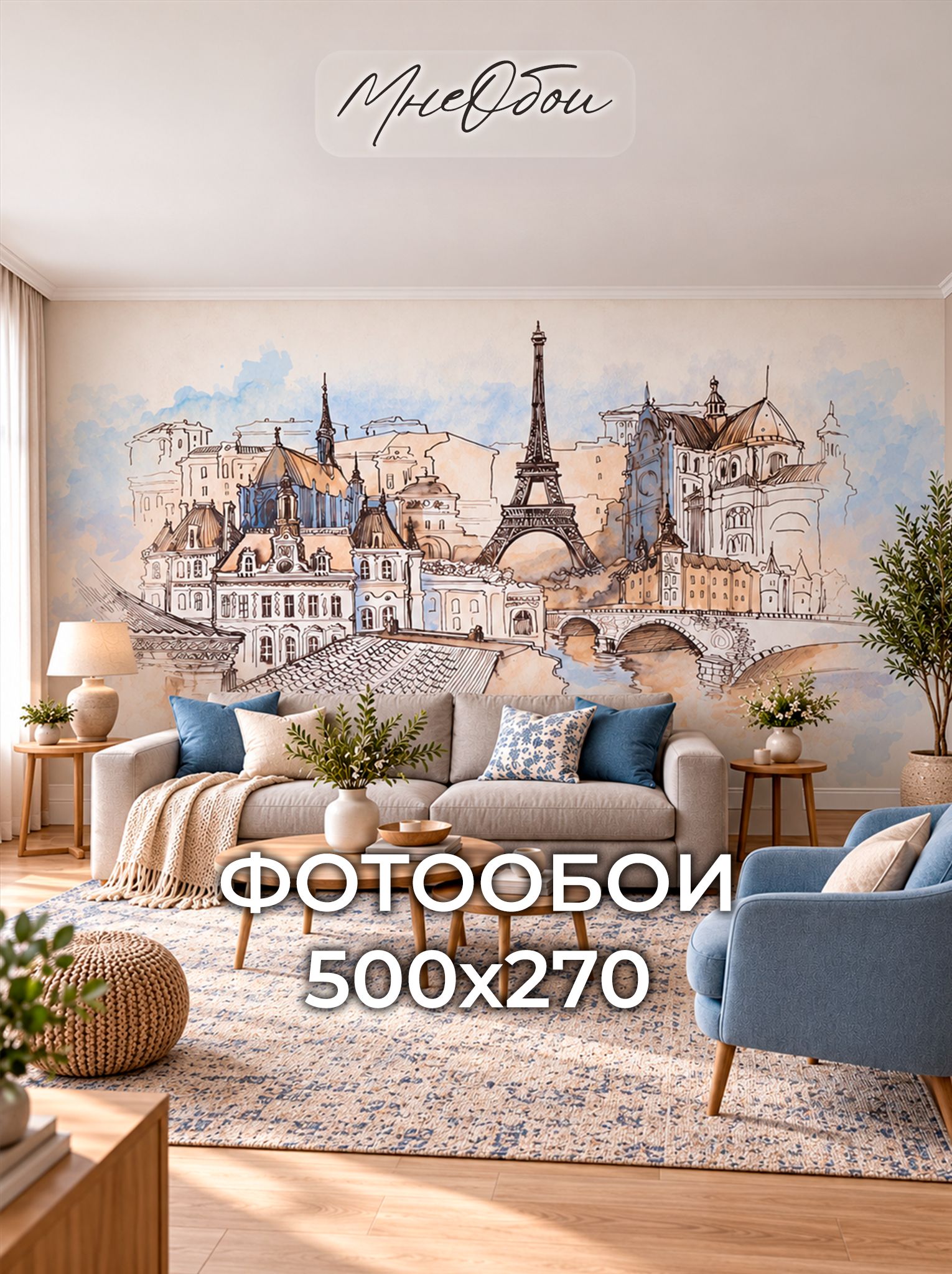 Фотообои на стену флизелиновые 3d для спальни и гостиной, на кухню 500х270 париж, город