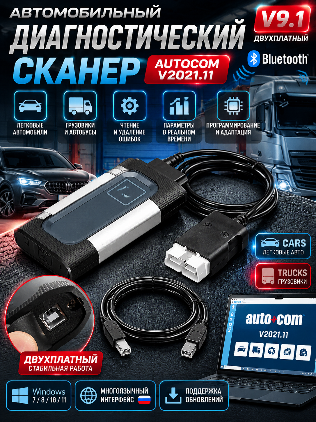 Autocom CDP+ Автосканер мультимарочный, USB/Bluetooth, ПО 2021.11