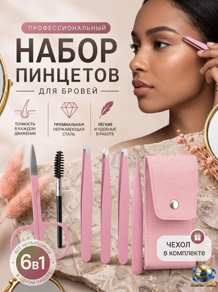 Пинцеты для бровей профессиональные, щипчики для бровей
