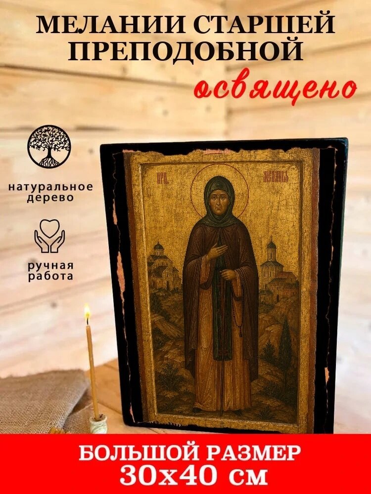 Икона Мелании Старшей, на дереве, 30×40 см, освящённая, ручная работа
