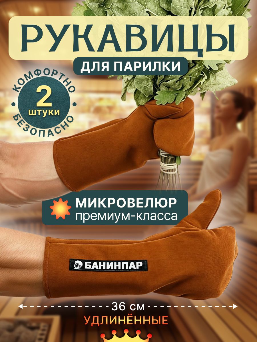 Рукавицы для бани и сауны