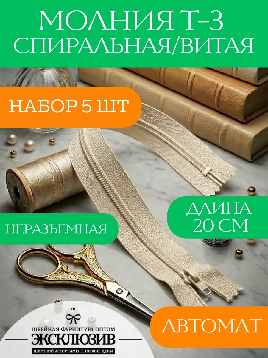 Молния 20 см витая Т3 неразъемная, 5 шт