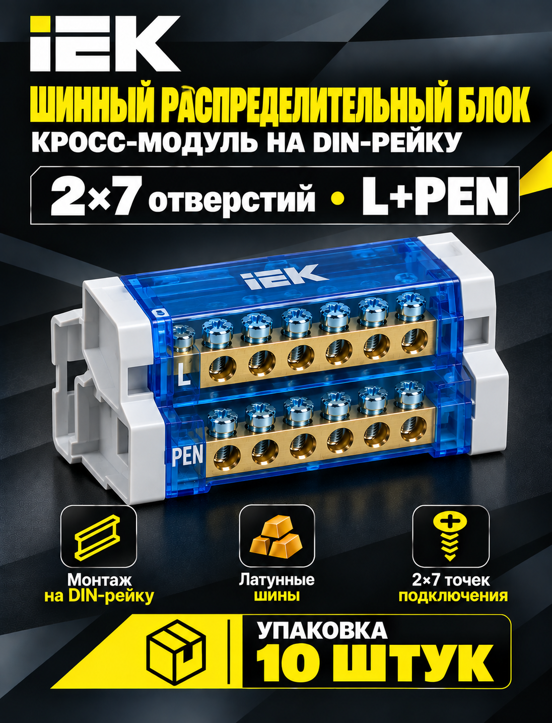 Шины на DIN-рейку IEK ШНК 2х7 L+PEN, латунь, 100А, 25мм², IP20, изолированные, белый/синий, 10 штук