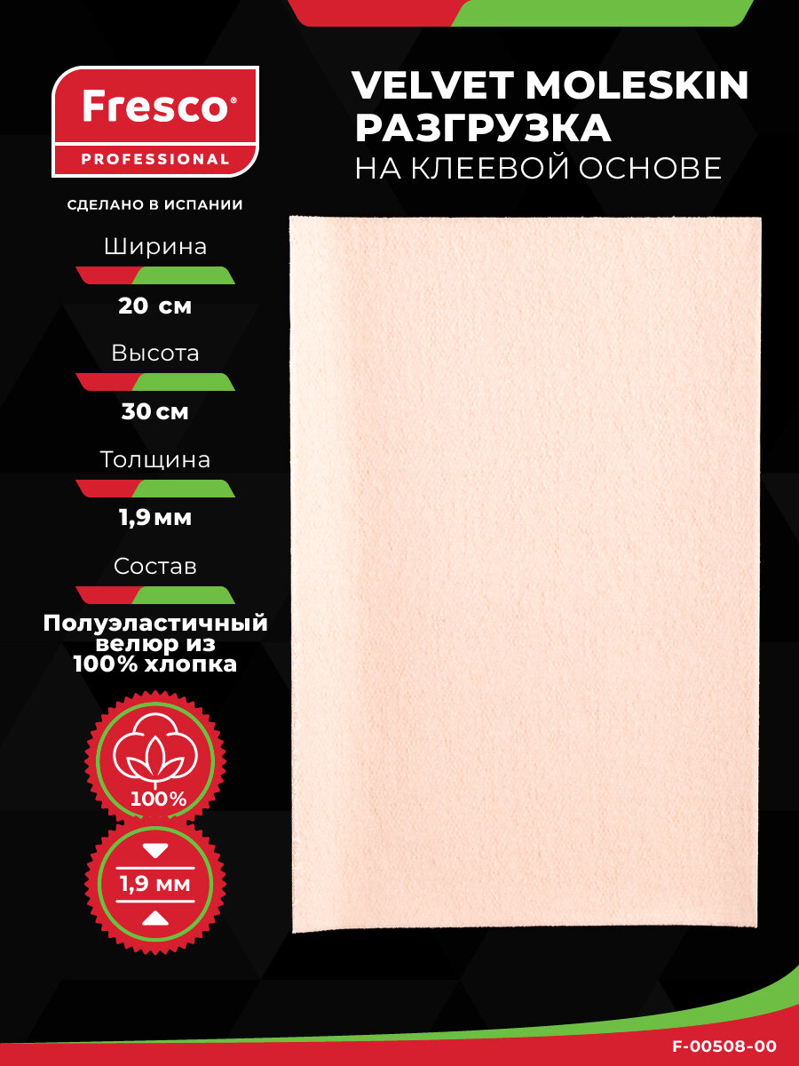 Пластырь разгрузка Velvet Moleskin, 100% хлопок, толщина 1.9 мм