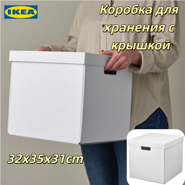 Ящик для хранения IKEA с крышкой, белый, 32х35х31 см.