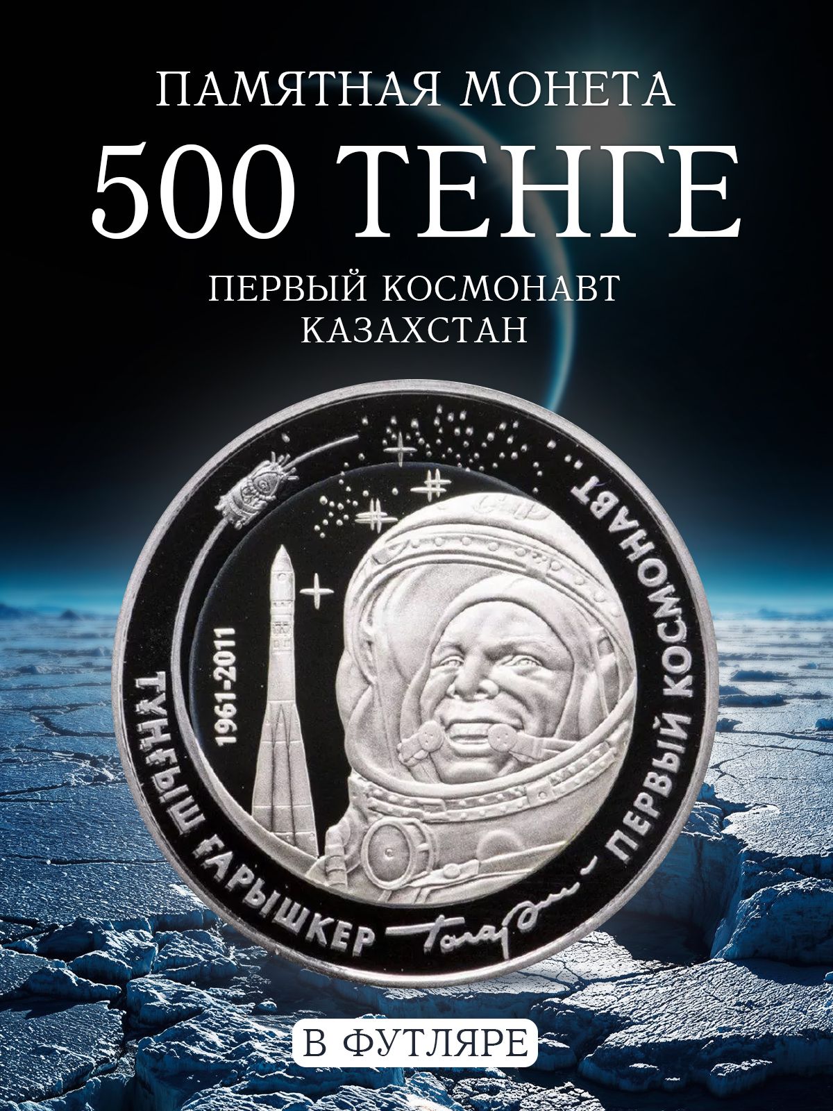 Памятная монета 500 тенге в футляре Первый космонавт. Казахстан 2011 Proof